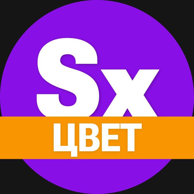 Telegram-канал "Секси-цвет. Твое вдохновение" — @sexycolors — TGStat