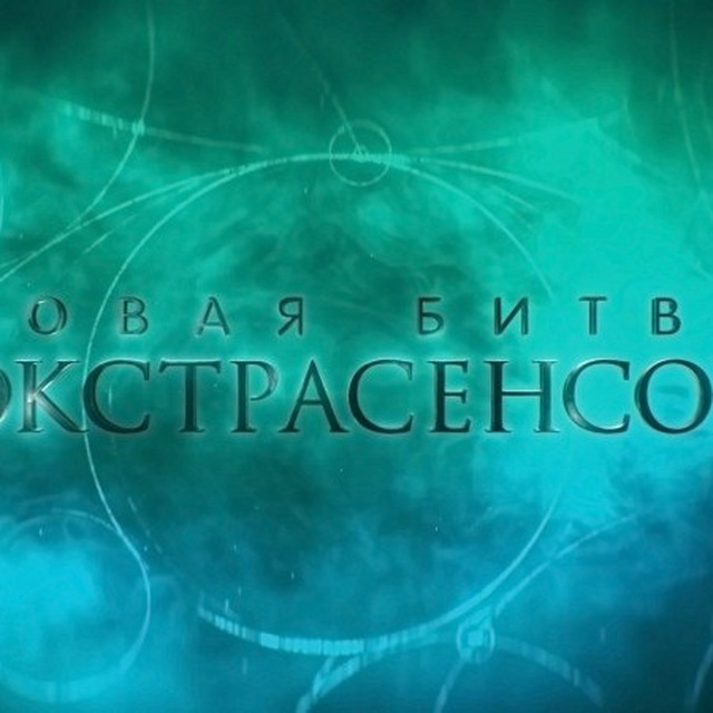 Telegram-канал "Битва Экстрасенсов 2024" — @bitva_ekstrasensov_2024 ...