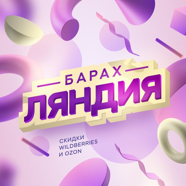 Telegram-канал "Барахляндия | Переходник" — @barahlowb — TGStat