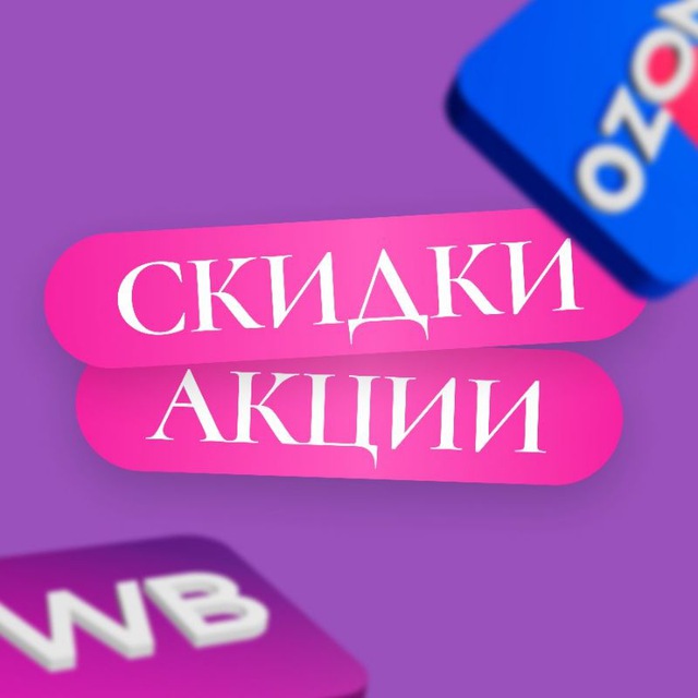Telegram-чат "Скидки | Акции на маркетплейсах" — @sale_skidki_mp