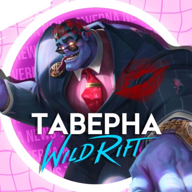 Telegram-канал "Таверна «Wild Rift»" — @taverna_wildrift — TGStat
