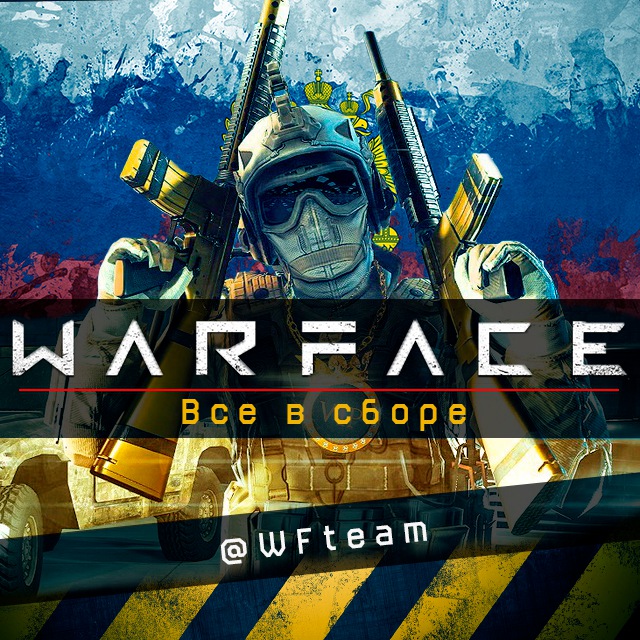 Telegram-чат "WarFace|™.Russia .i. 18+ |Все в сборе" — @wfteam