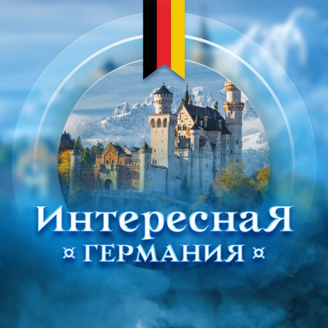 Telegram channel "Интересная Германия" — @interes_deutsch statistics ...
