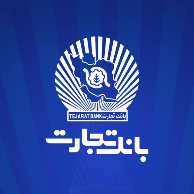 Telegram-канал "بانک تجارت | Tejarat Bank" — @tejaratbankofficial — TGStat