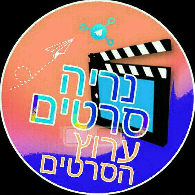 Telegram channel "נריה סרטים VIP" — @Nereya_movies_VIP — TGStat