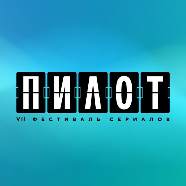 Telegram channel "Фестиваль «ПИЛОТ»" — @pilot_festival — TGStat