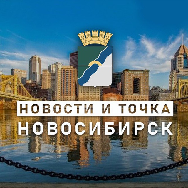 Telegram-канал "НОВОСТИ и ТОЧКА! | НОВОСИБИРСК" — @Novosti_i_to4ka_Novosibirsk — TGStat