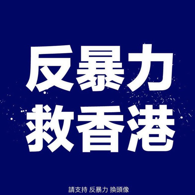Telegram channel "18區聯合資訊" — @hongkong_nes — TGStat