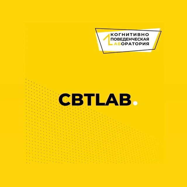 Telegram-канал "CBT LAB" — @CBTLAB — TGStat