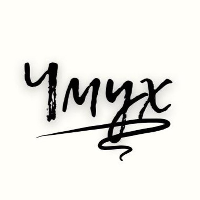 Telegram-канал "Софья Чмух/Sofya Chmoukh" — @chmoukh — TGStat