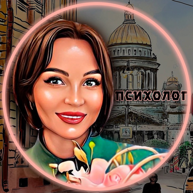 Telegram-канал "Клинический психолог СПб" — @tvoy_psiholog_spb — TGStat